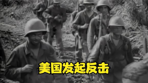 第二次世界大战始末:战争!美国发起反击,对日军造成损失