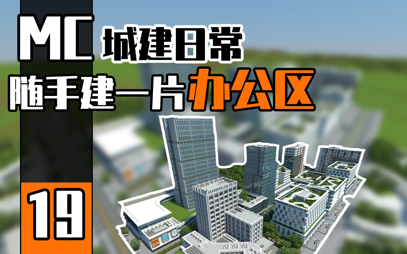 MC城建日常-19:随手建一片办公区