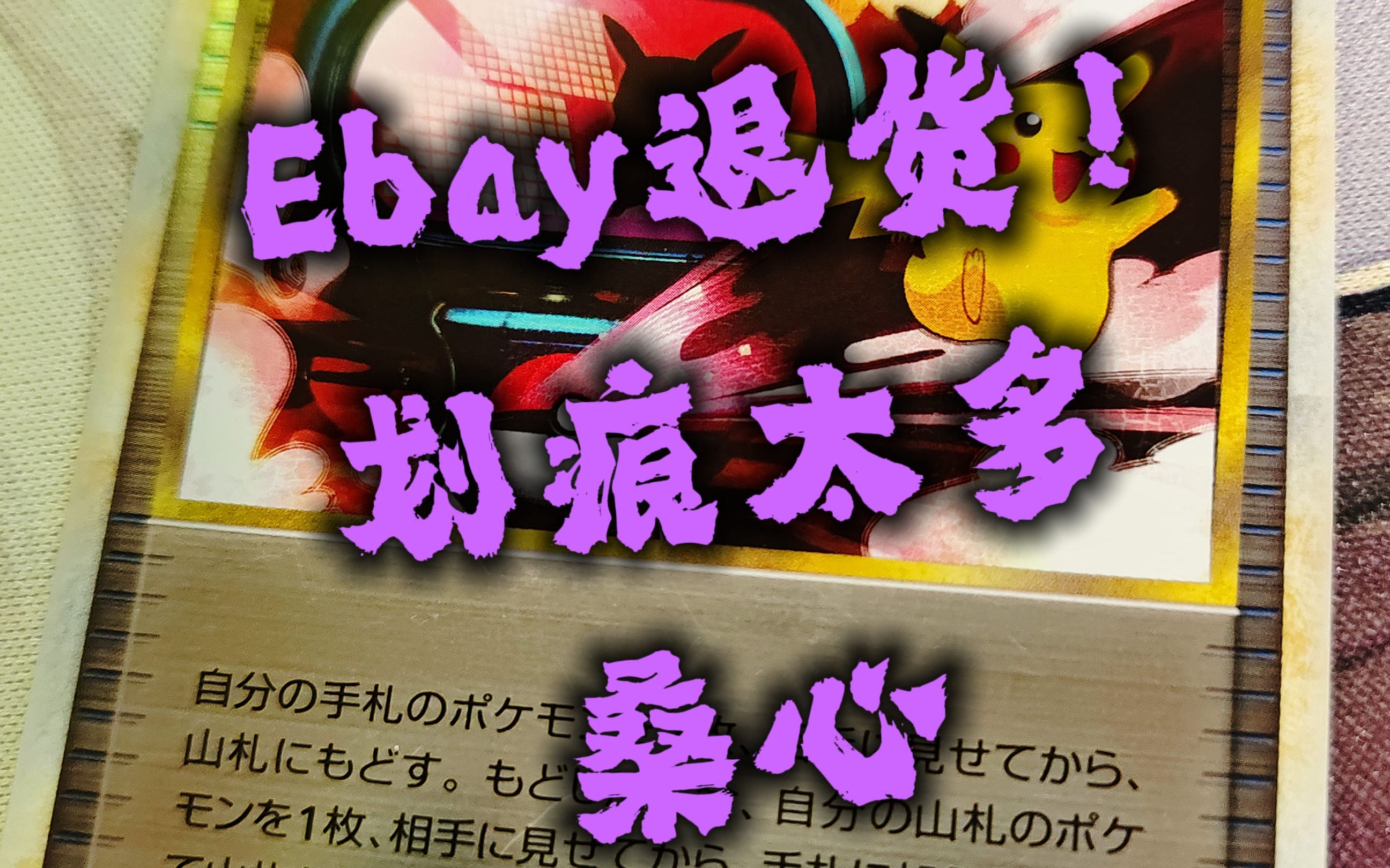 Ebay退货~皮卡丘日版老卡