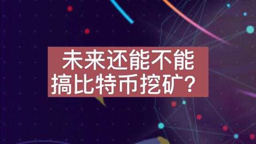 未来还能不能搞比特币挖矿?