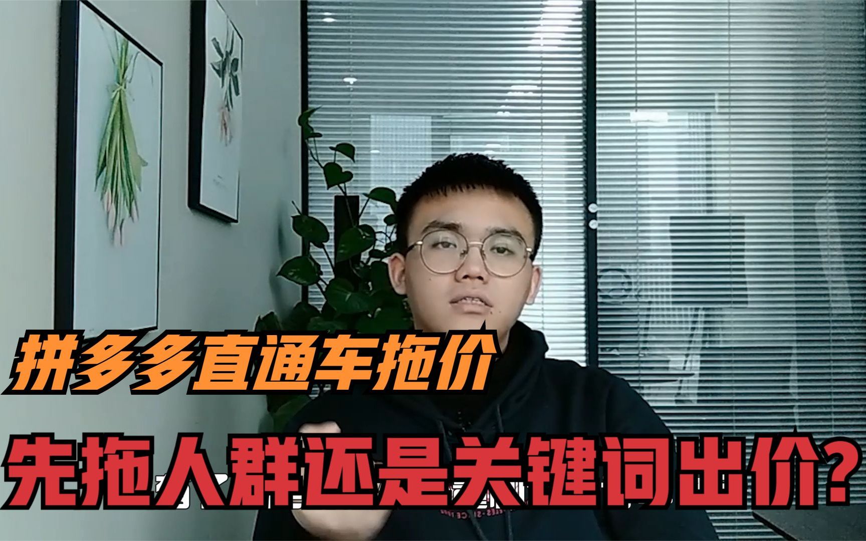 拼多多直通车拖价,先拖人群还是关键词出价,视频看完给你答案