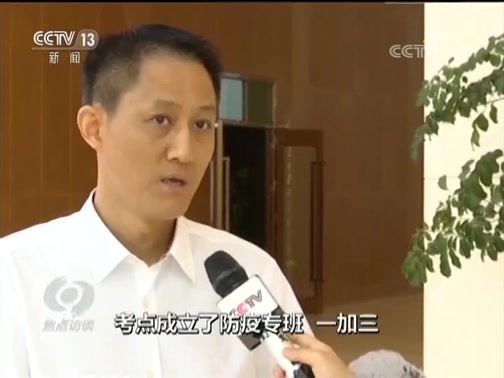 《焦点访谈》 20200710 一次特殊的高考