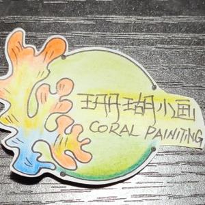 珊瑚工作室 