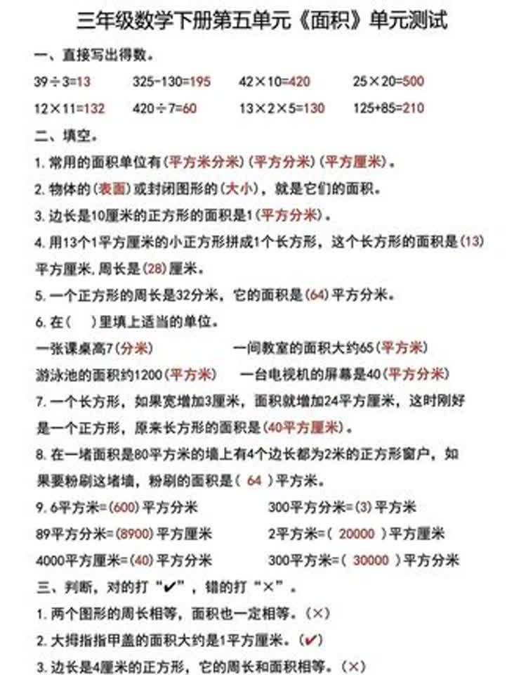 三年级数学下册第五单元《面积》单元测试卷三年级数学