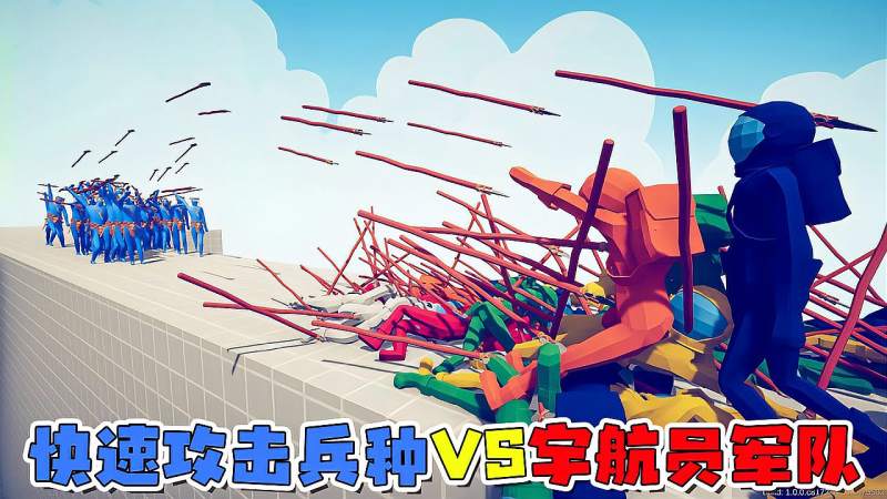 全面战争模拟器:快速攻击兵种VS宇航员大军!