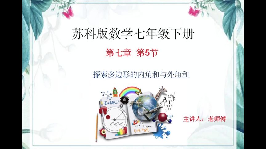 苏科版数学七下7.5多边形的内角和与外角和
