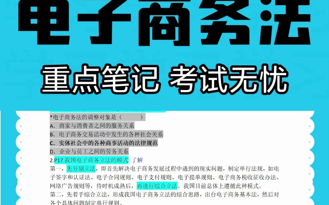 ߌ�电子商务法|纯干货|重点总结笔记