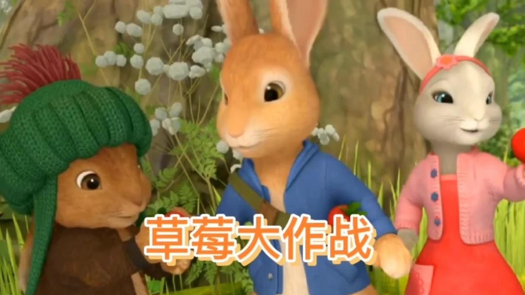 彼得兔之草莓大作战,3—6岁儿童早教启蒙益智休闲动画片
