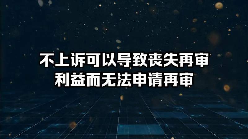 不上诉可以导致丧失再审利益而无法申请再审
