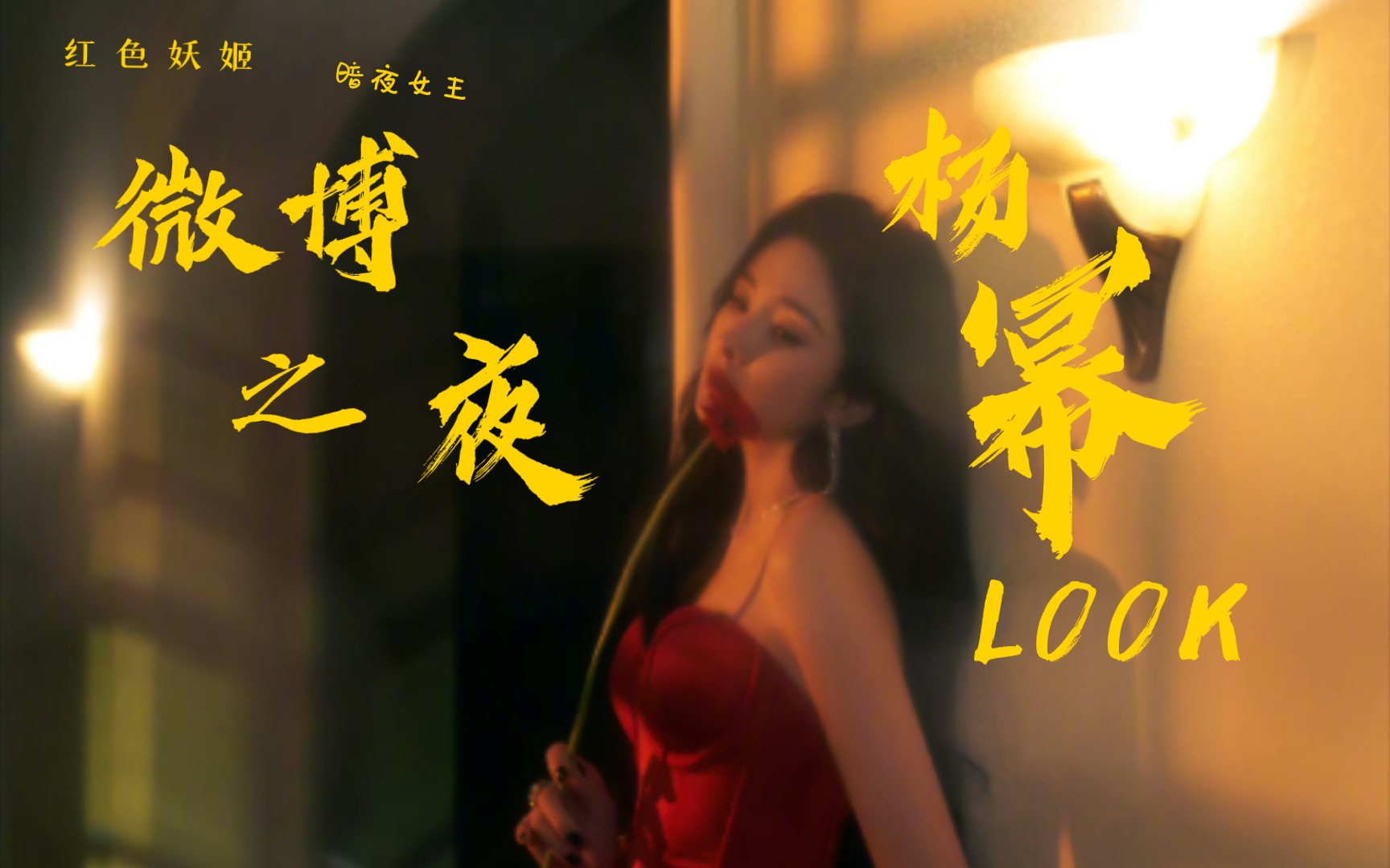 微博之夜杨幂造型‖内娱不能没有杨幂!
