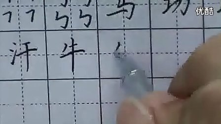 田英章硬笔书法(楷书第11集)