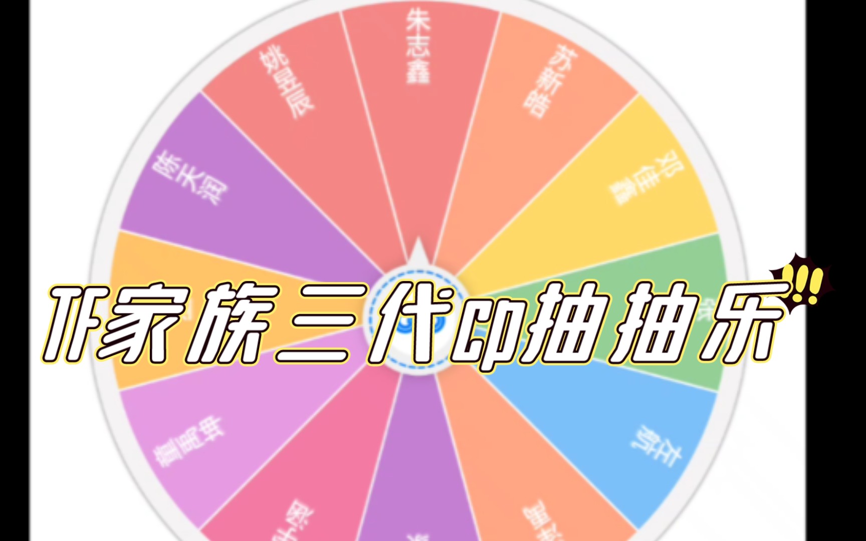 【TF家族三代】又是抽不中极禹的一天,没想到抽到的cp更冷了