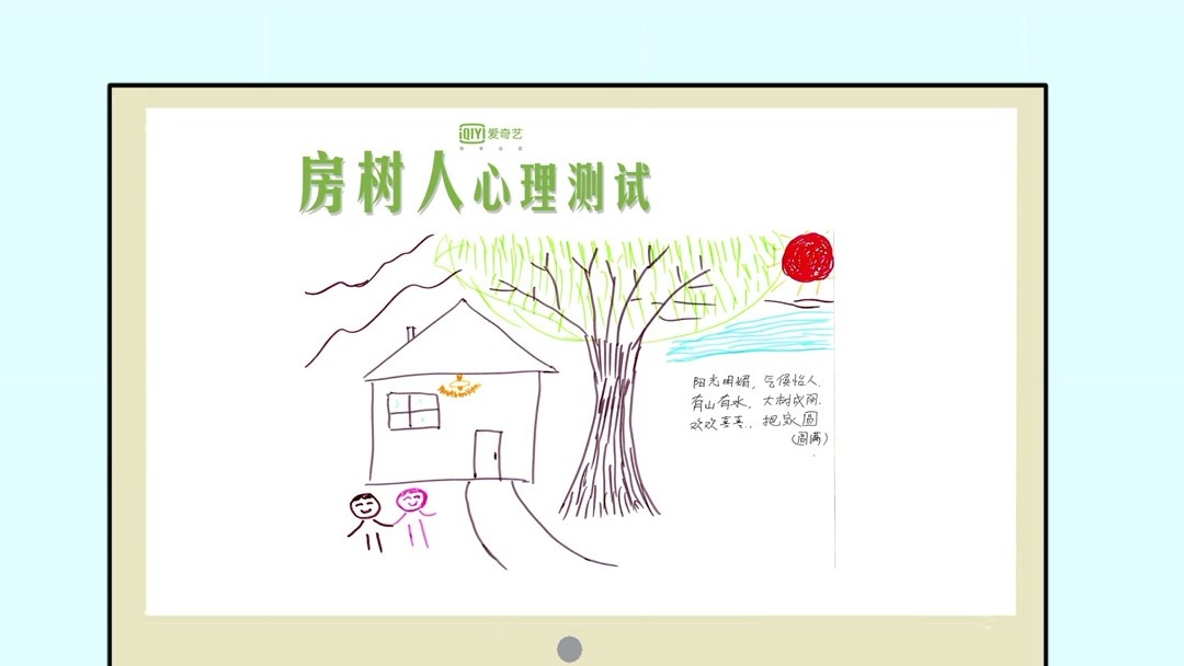 投射测验:房树人心理测试是什么?