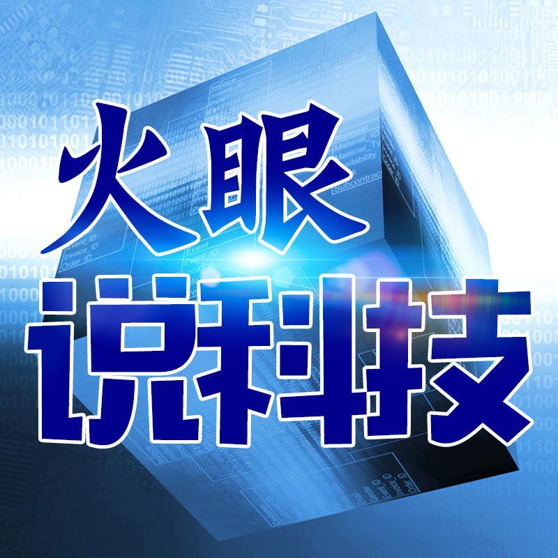 火眼说科技 