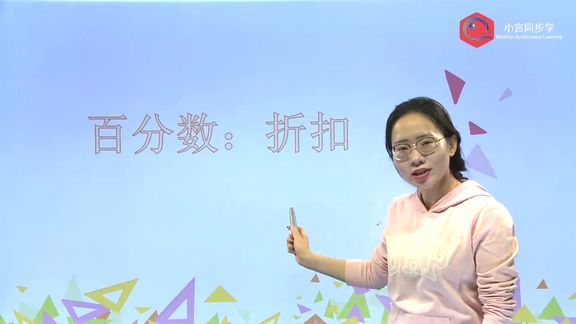 #人教版#六年级#下册#数学#教材同步精讲#第3课百分数折扣