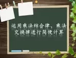 小学数学四年级下册3.2运用乘法结合律、乘法交换律进行简便计算(...