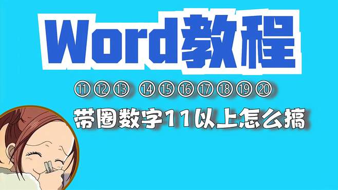 Word输入数字圈11以上编号的方法,第三种是学霸必会get