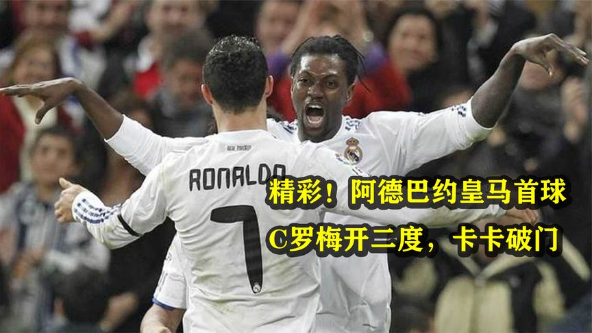 这场比赛阿德巴约打进了他的皇马首球,C罗梅开二度,卡卡破门