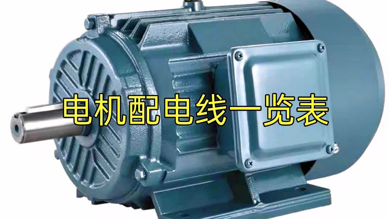 .电机该用多大电线?收好这张表,.