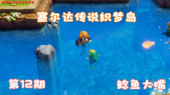 塞尔达传说织梦岛12期