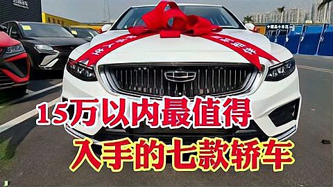15万以内最值得入手的七款轿车!买完不后悔的七款轿车!