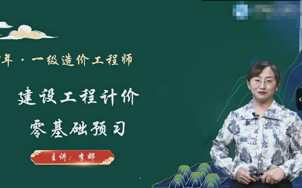【备考23年一造 完整版】一造工程计价-李娜-精讲班-(完整版 带讲义)