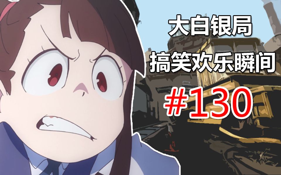 【CSGO】小小BOT有大大大大大梦想 #130