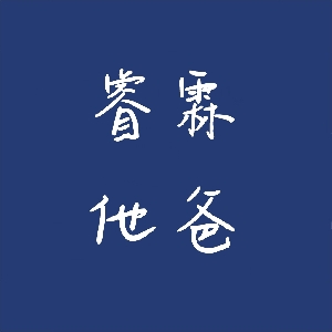 睿霖他爸 