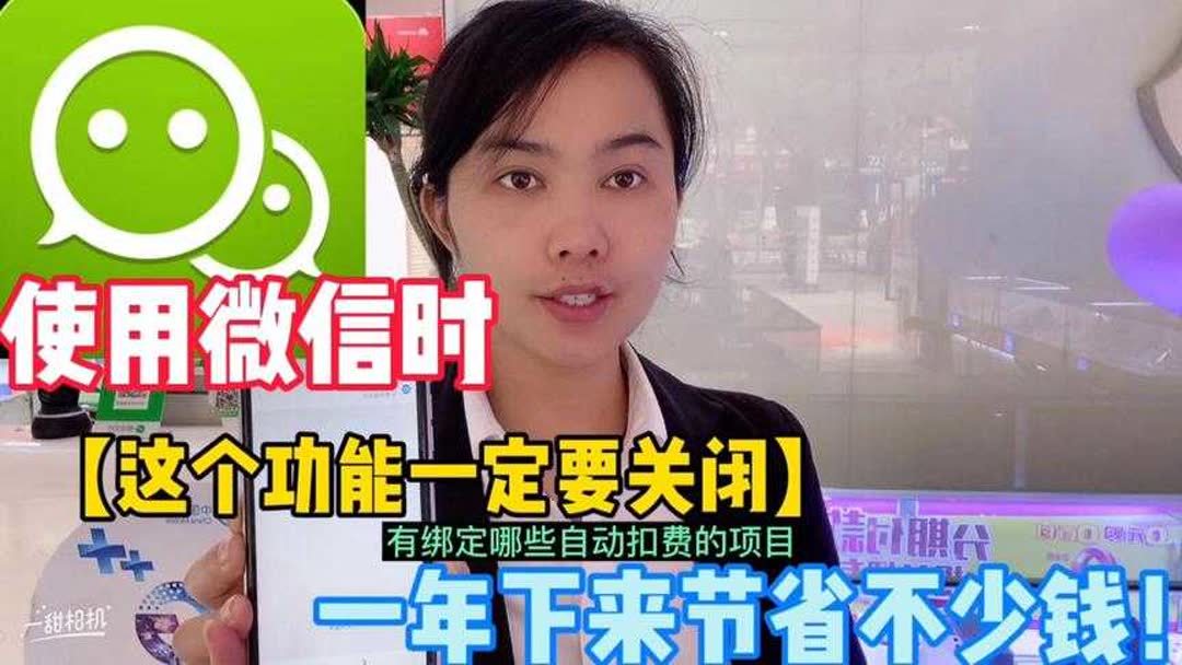 使用微信尽量检查这个自动续费功能,大家都可以了解一下。