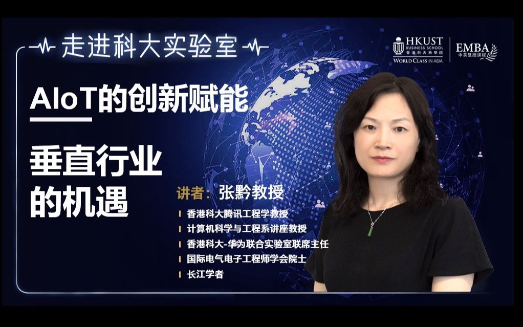 【香港科大EMBA】AIoT的创新赋能(下)