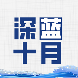 十月航迹