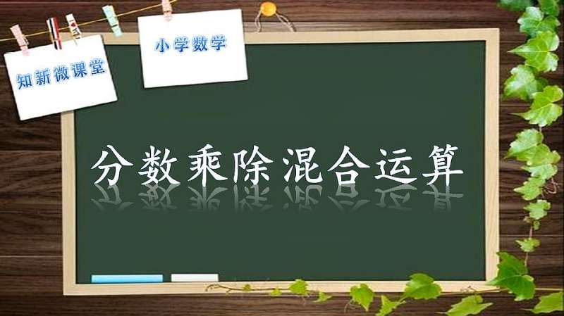 小学数学六年级上册3.4分数乘除混合运算(青岛版)