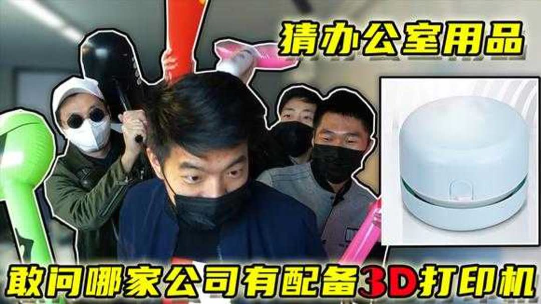 办公室大乱逗:猜办公室用品,这些办公室用品你们都有配齐全吗