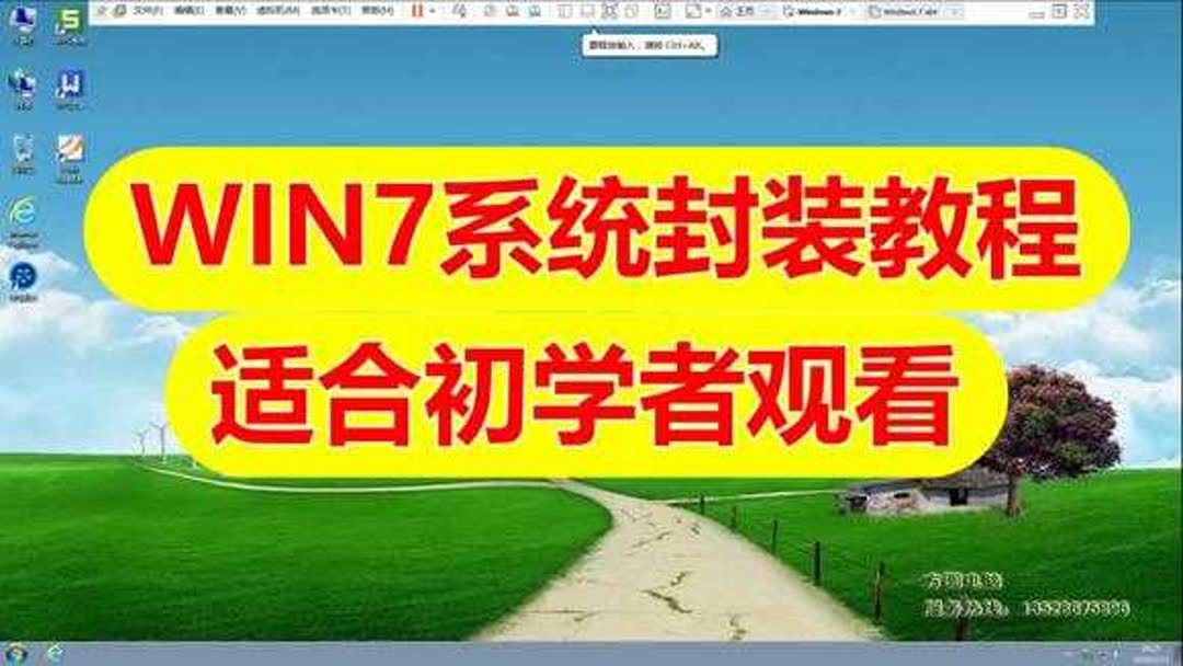 WIN7系统封装教程完整版