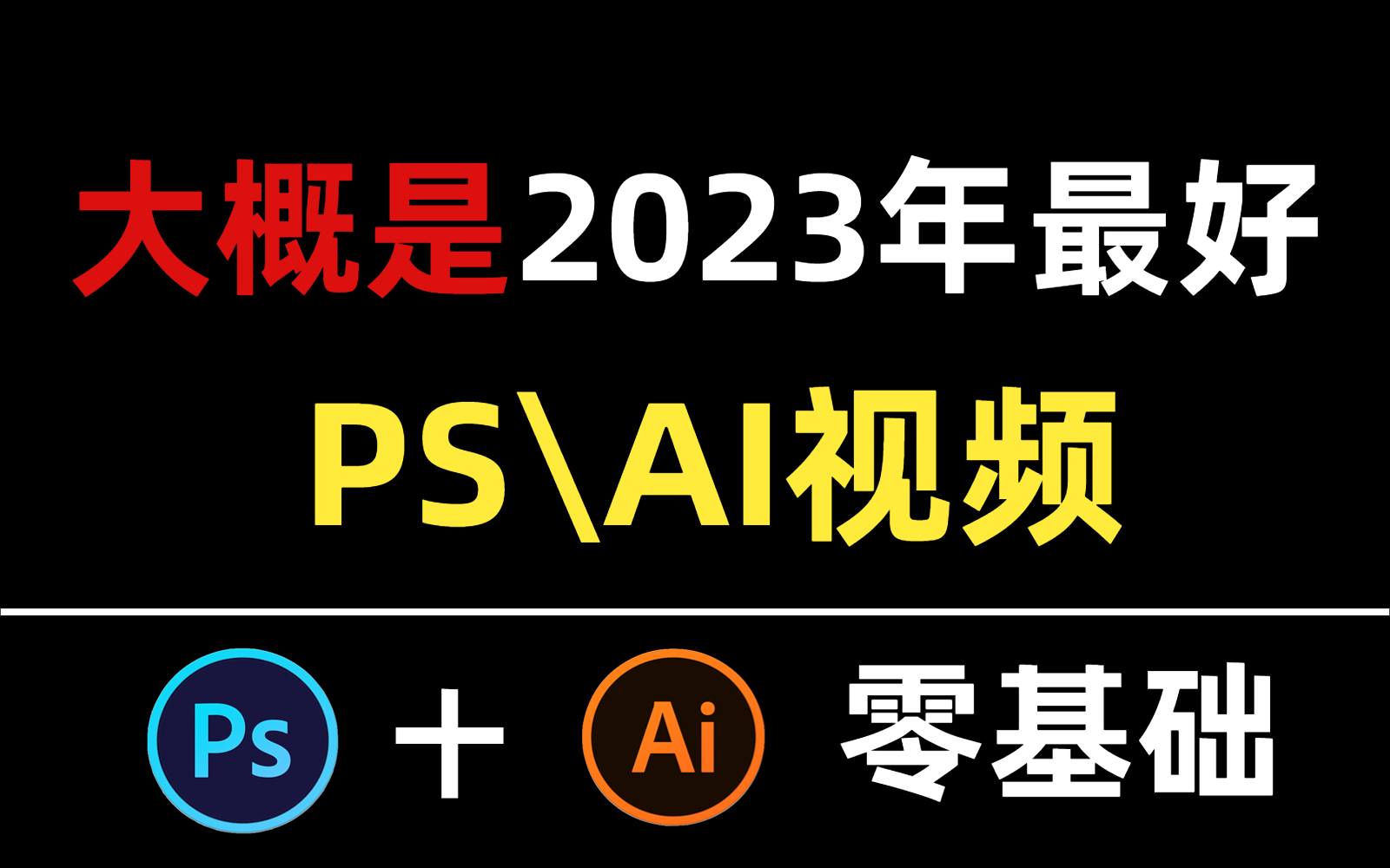 B站史上最全面的PS教程+AI教程 —— 学设计先从软件开始,专为PS...