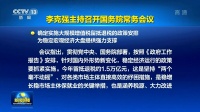 央视新闻联播 2022 李克强主持召开国务院常务会议