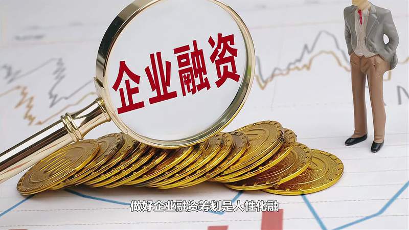 怎么样给企业提供人性化有温度的融顾咨询服务