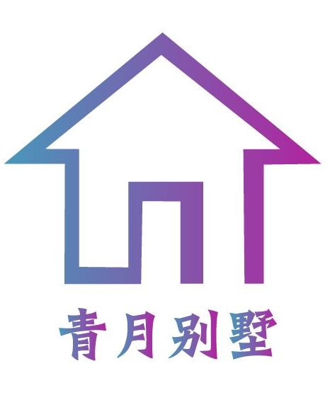 青月别墅 