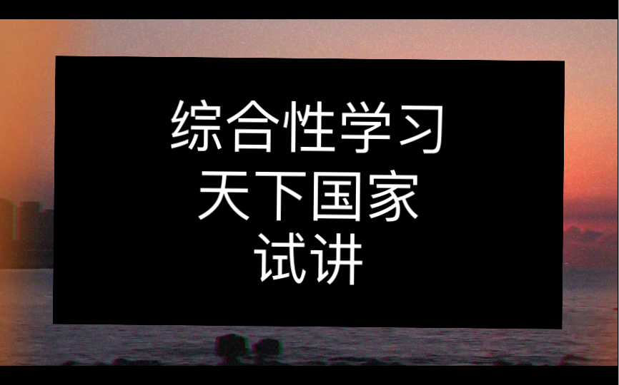 综合性学习 天下国家 试讲