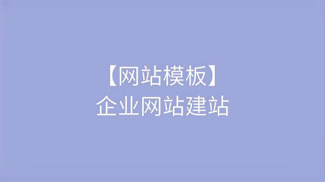 如何用网站模板做一个简单的企业展示型网站?