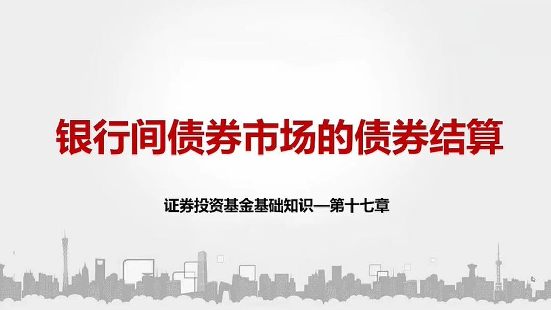 银行间债券市场的债券结算,帮考网基金从业精讲