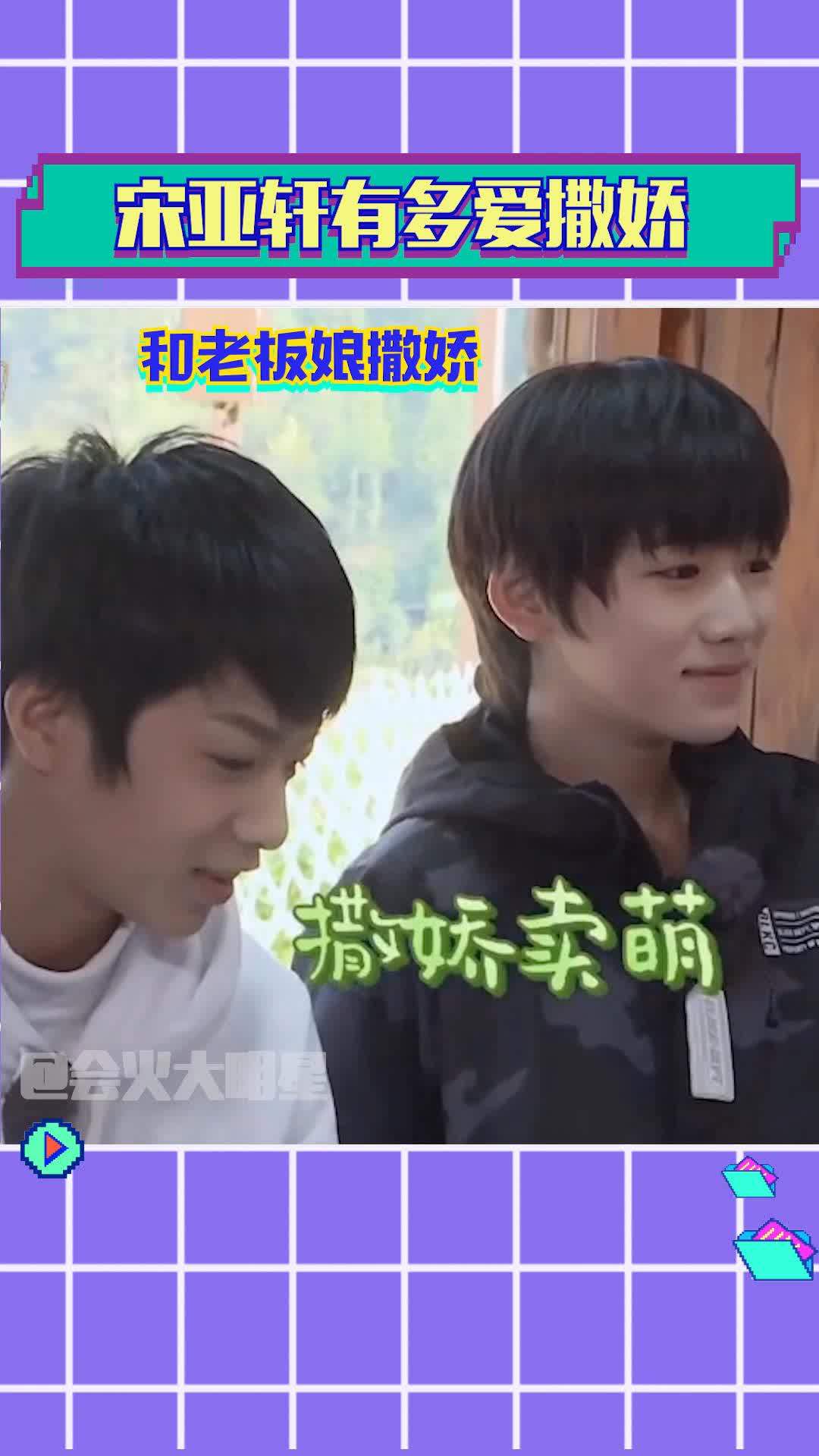 ...果然会撒娇的男孩子最好命,小轩轩太可爱啦时代少年团 大明星翻牌