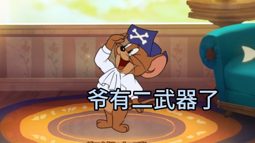 猫和老鼠手游:历经内测和一年的海盗杰瑞终于出二武器了