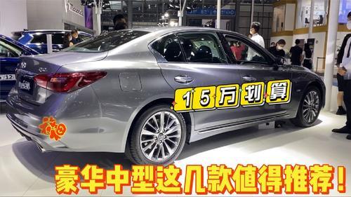 豪华中型轿车,这几款值得举荐!最低15万划算,两台2.0T后驱