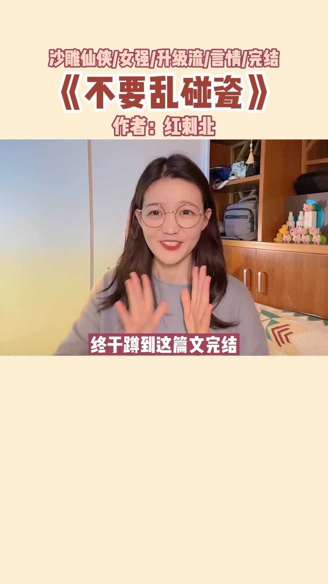 小说言情不要乱碰瓷完结啦!这种大佬女主打脸升级流我百看不厌