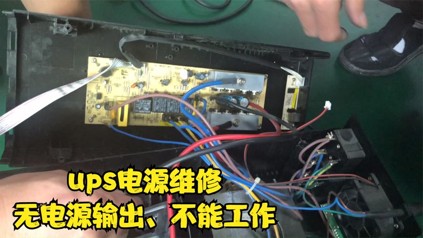 ups备用电源不能正常使用、无电源输出、更换一个小配件后正常