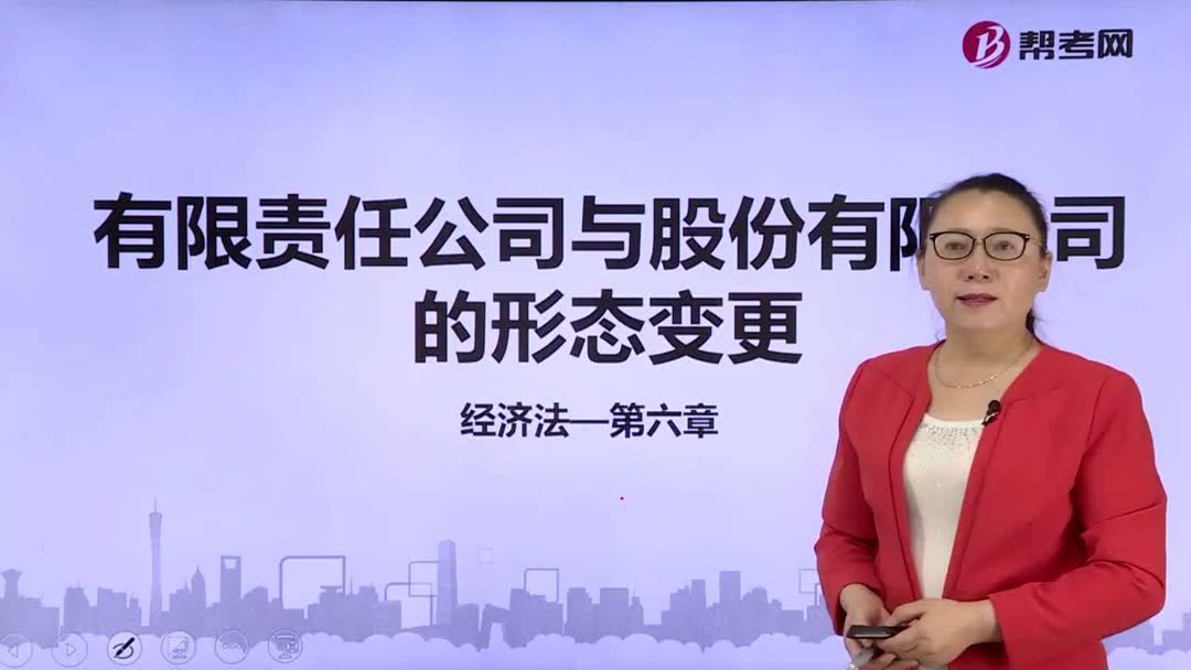 有限责任公司与股份有限责任公司,帮考网注册会计师考试精讲