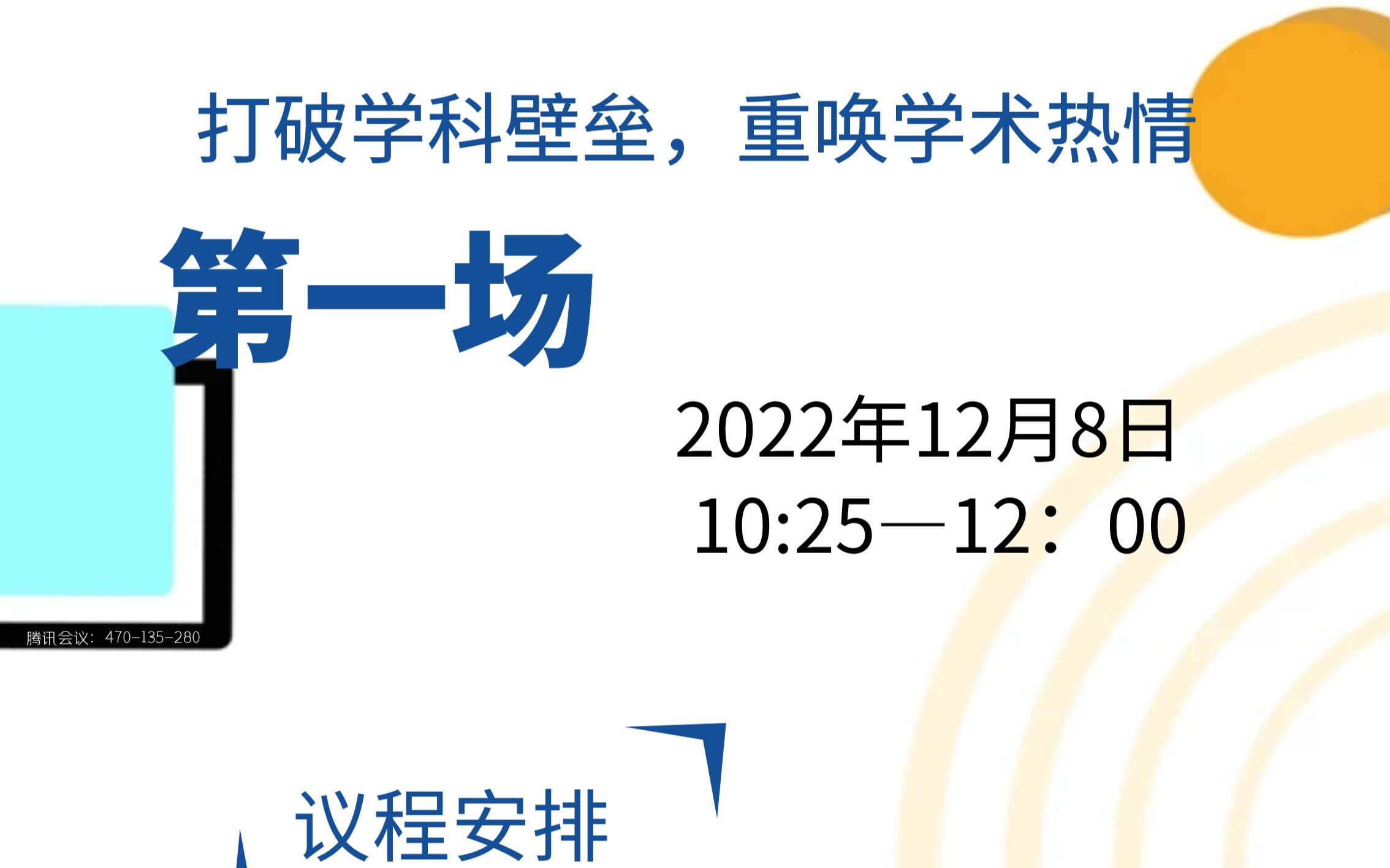 2022.12.08 我自己办的论坛 第一场