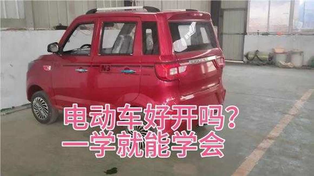电动车好开吗?一学就会的自动挡好操作