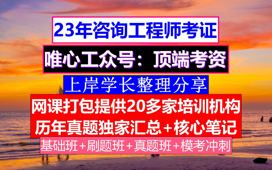 资料-包更咨询工程师证书,咨询工程师好考么知乎,咨询工程师考试答案
